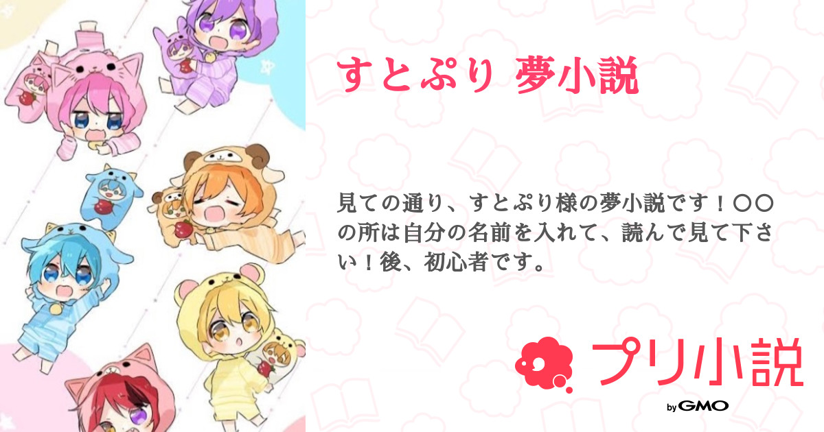 すとぷり 夢小説 全13話 【連載中】（すとぷりすな〜！さんの小説） 無料スマホ夢小説ならプリ小説 Bygmo